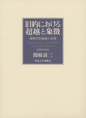 著者関根清三(著)出版社東京大学出版会発売日2021年05月ISBN9784130101509ページ数568，65Pキーワードきゆうやくにおけるちようえつとしようちようかいしや キユウヤクニオケルチヨウエツトシヨウチヨウカイシヤ せきね せ...