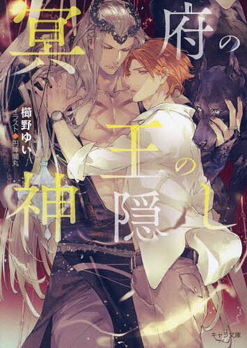 著者櫛野ゆい(著)出版社徳間書店発売日2023年06月ISBN9784199011016ページ数339Pキーワードめいふのおうのかみかくしきやらぶんこ メイフノオウノカミカクシキヤラブンコ くしの ゆい クシノ ユイ978419901101...