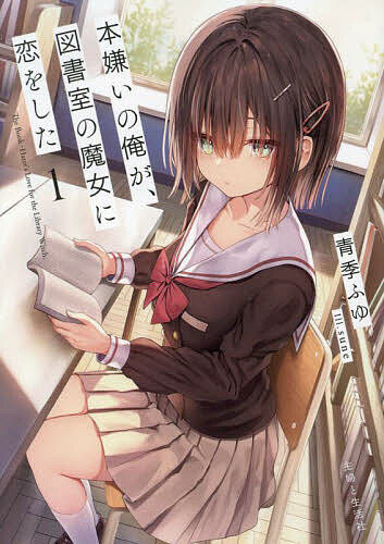 著者青季ふゆ(著)出版社主婦と生活社発売日2023年07月ISBN9784391159943ページ数302Pキーワードほんぎらいのおれがとしよしつのまじよ ホンギライノオレガトシヨシツノマジヨ あおき ふゆ アオキ フユ9784391159...