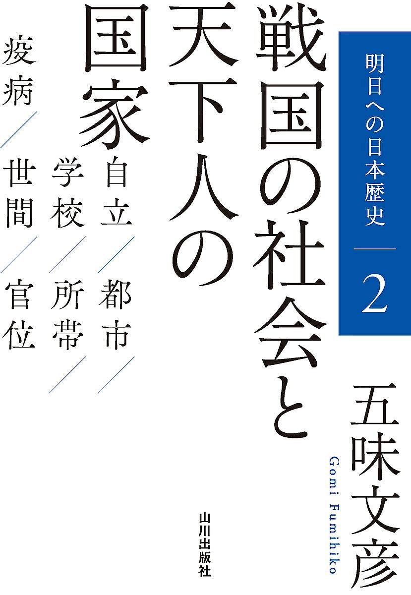 著者五味文彦(著)出版社山川出版社発売日2023年06月ISBN9784634152229ページ数364Pキーワードあしたえのにほんれきし2 アシタエノニホンレキシ2 ごみ ふみひこ ゴミ フミヒコ BF53720E978463415222...