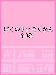 著者ともながたろ(ほか絵)出版社アリス館発売日2021年01月ISBN9784752009658キーワードえほん 絵本 プレゼント ギフト 誕生日 子供 クリスマス 子ども こども ぼくのすいぞくかん ボクノスイゾクカン ともなが たろ ト...