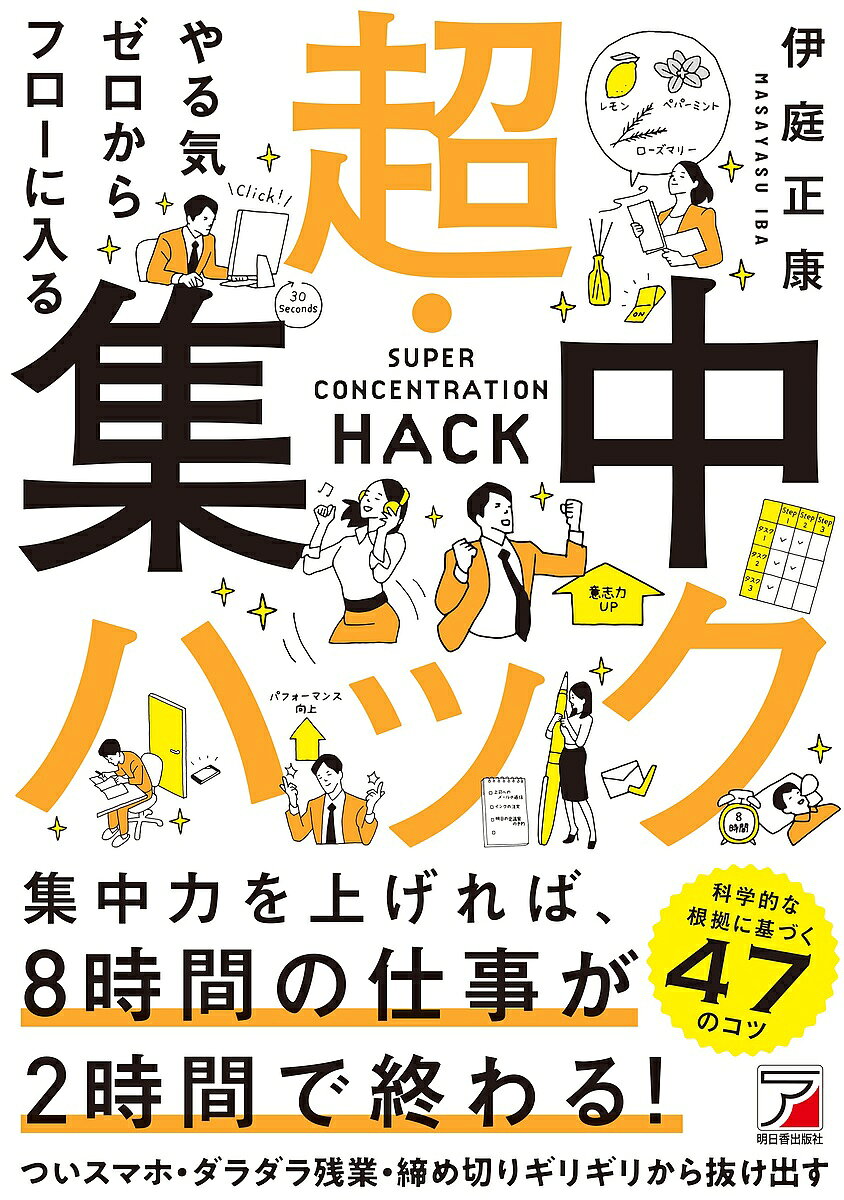 著者伊庭正康(著)出版社明日香出版社発売日2023年06月ISBN9784756922755ページ数230Pキーワードビジネス書 やるきぜろからふろーにはいるちようしゆうちゆう ヤルキゼロカラフローニハイルチヨウシユウチユウ いば まさやす...