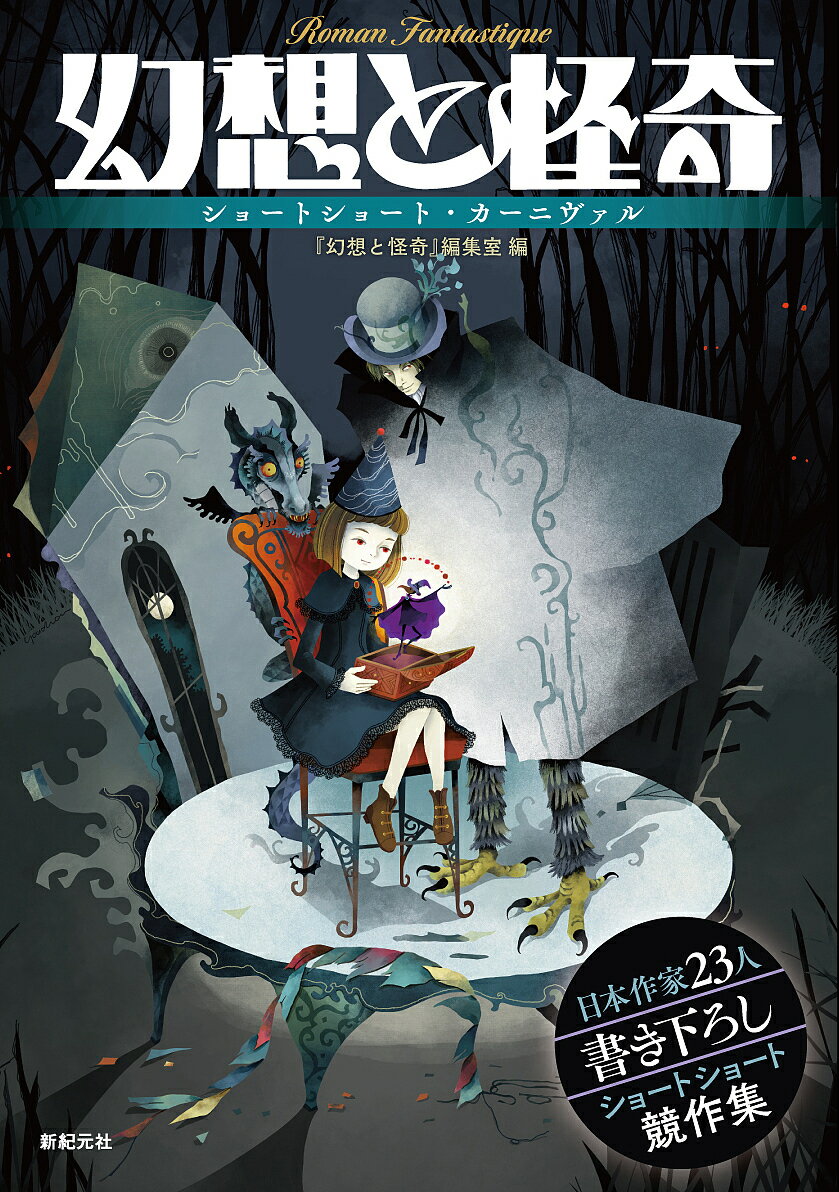 著者『幻想と怪奇』編集室(編) 牧原勝志(企画・編集)出版社新紀元社発売日2023年06月ISBN9784775320914ページ数241Pキーワードげんそうとかいきしよーと ゲンソウトカイキシヨート しんきげんしや まきはら かつ シンキ...