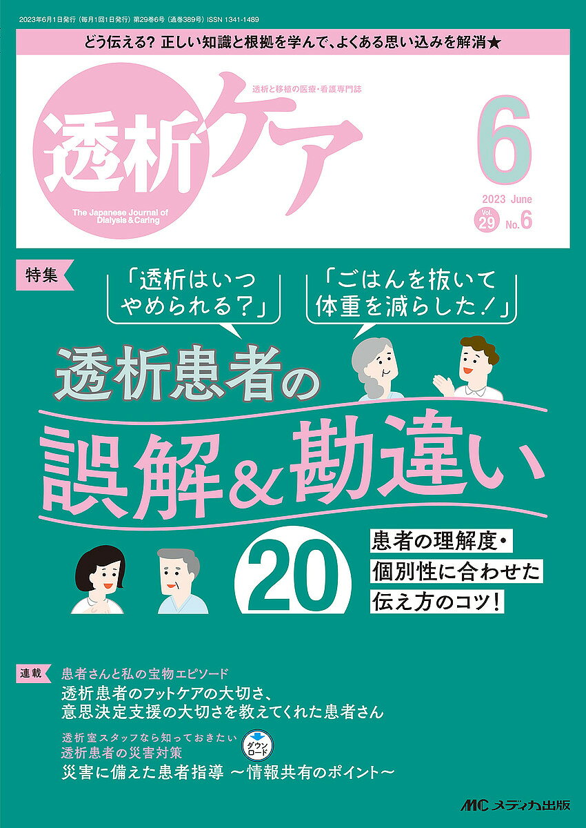 ※商品画像はイメージや仮デザインが含まれている場合があります。帯の有無など実際と異なる場合があります。出版社メディカ出版発売日2023年06月ISBN9784840480055ページ数96Pキーワードとうせきけあ29ー6（2023ー6） ト...