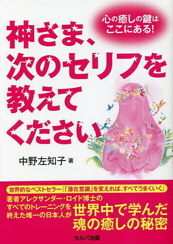 著者中野左知子(著)出版社セルバ出版発売日2023年04月ISBN9784863678088ページ数191Pキーワードかみさまつぎのせりふおおしえてください カミサマツギノセリフオオシエテクダサイ なかの さちこ ナカノ サチコ978486...