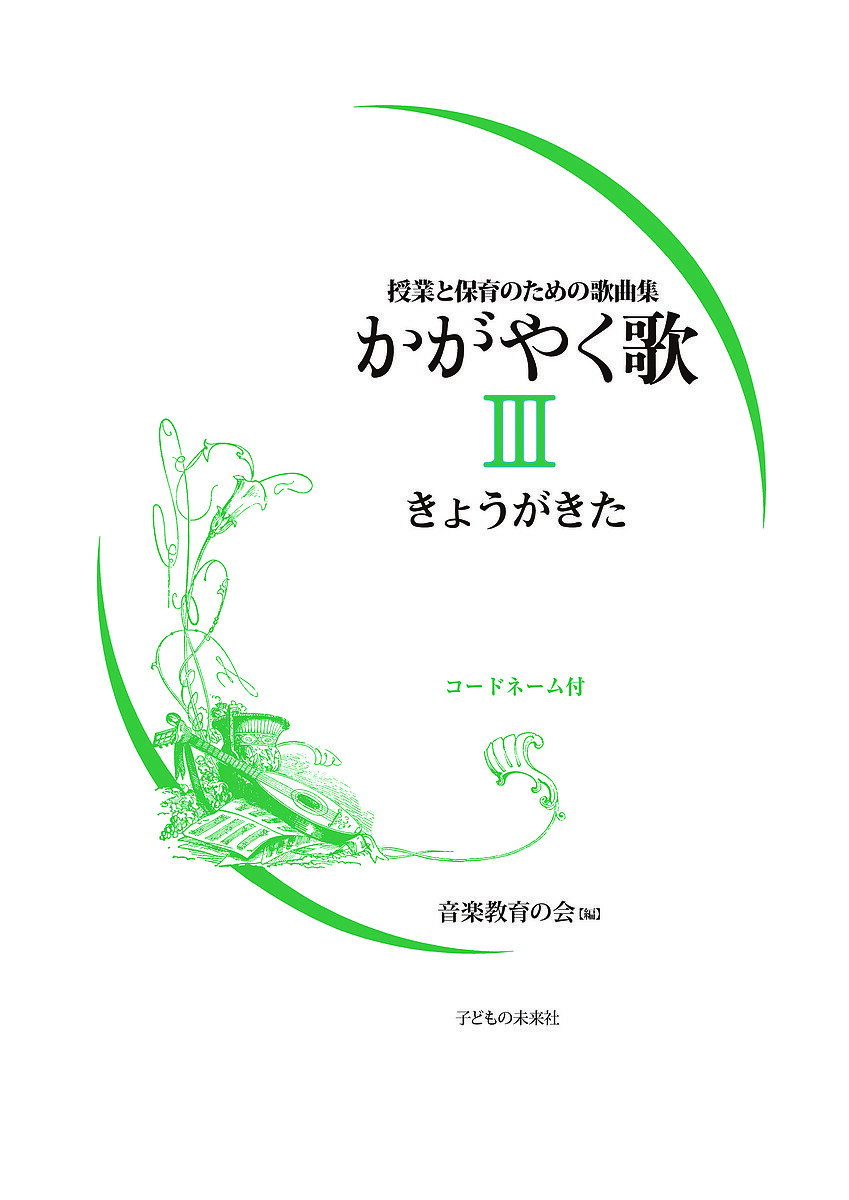 ※商品画像はイメージや仮デザインが含まれている場合があります。帯の有無など実際と異なる場合があります。著者音楽教育の会(編)出版社子どもの未来社発売日2023年05月ISBN9784864122191ページ数118Pキーワードかがやくうた3...