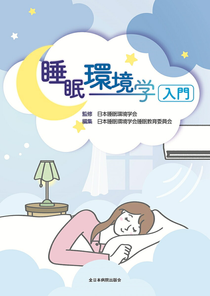 ※商品画像はイメージや仮デザインが含まれている場合があります。帯の有無など実際と異なる場合があります。著者日本睡眠環境学会(監修) 日本睡眠環境学会睡眠教育委員会(編集)出版社全日本病院出版会発売日2023年06月ISBN978486519...