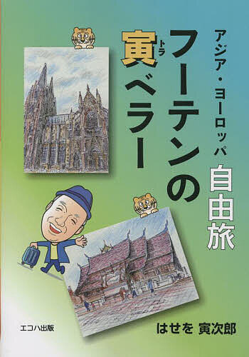 著者はせを寅次郎(著)出版社エコハ出版発売日2022年12月ISBN9784866937335ページ数221Pキーワードあじあよーろつぱじゆうたびふーてんのとらべらー アジアヨーロツパジユウタビフーテンノトラベラー はせお とらじろう ハセ...