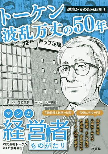著者浮辺剛志(原作) 太神美香(マンガ)出版社梓書院発売日2018年09月ISBN9784870356344ページ数53Pキーワードビジネス書 ぎやつきようからのきしかいせいとーけんはらん ギヤツキヨウカラノキシカイセイトーケンハラン うき...