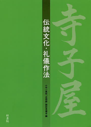 著者小中一貫校「志明館」開校準備会(編)出版社梓書院発売日2019年09月ISBN9784870356597ページ数154Pキーワードプレゼント ギフト 誕生日 子供 クリスマス 子ども こども てらこやでんとうぶんかれいぎさほう テラコヤ...