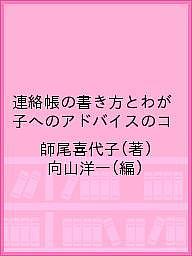 著者師尾喜代子(著) 向山洋一(編)出版社騒人社発売日2019年03月ISBN9784882900849キーワードれんらくちようのかきかたとわがこえのあどばいす レンラクチヨウノカキカタトワガコエノアドバイス もろお きよこ むこうやま よ...