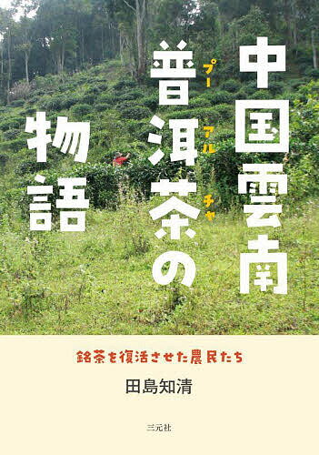著者田島知清(著)出版社三元社発売日2023年05月ISBN9784883035571ページ数371Pキーワードちゆうごくうんなんぷーあるちやのものがたりめいちや チユウゴクウンナンプーアルチヤノモノガタリメイチヤ たじま ちせい タジマ ...