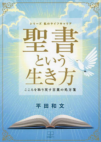 著者平田和文(著)出版社22世紀アート発売日2022年12月ISBN9784888771306ページ数128Pキーワードせいしよといういきかたこころおとりもどす セイシヨトイウイキカタココロオトリモドス ひらた かずふみ ヒラタ カズフミ9...
