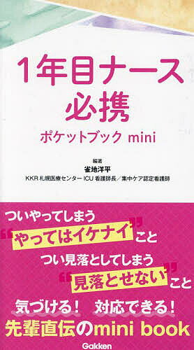 著者雀地洋平(編著)出版社Gakken発売日2023年06月ISBN9784055100137ページ数176Pキーワードいちねんめなーすひつけいぽけつとぶつくみに1ねんめ イチネンメナースヒツケイポケツトブツクミニ1ネンメ すずめち ようへ...
