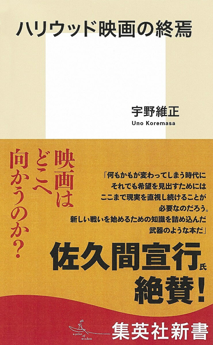 ※商品画像はイメージや仮デザインが含まれている場合があります。帯の有無など実際と異なる場合があります。著者宇野維正(著)出版社集英社発売日2023年06月ISBN9784087212679ページ数237Pキーワードはりうつどえいがのしゆうえ...