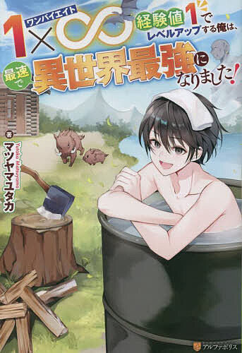 ※商品画像はイメージや仮デザインが含まれている場合があります。帯の有無など実際と異なる場合があります。著者マツヤマユタカ(著)出版社アルファポリス発売日2023年05月ISBN9784434320392ページ数270Pキーワードわんばいえい...