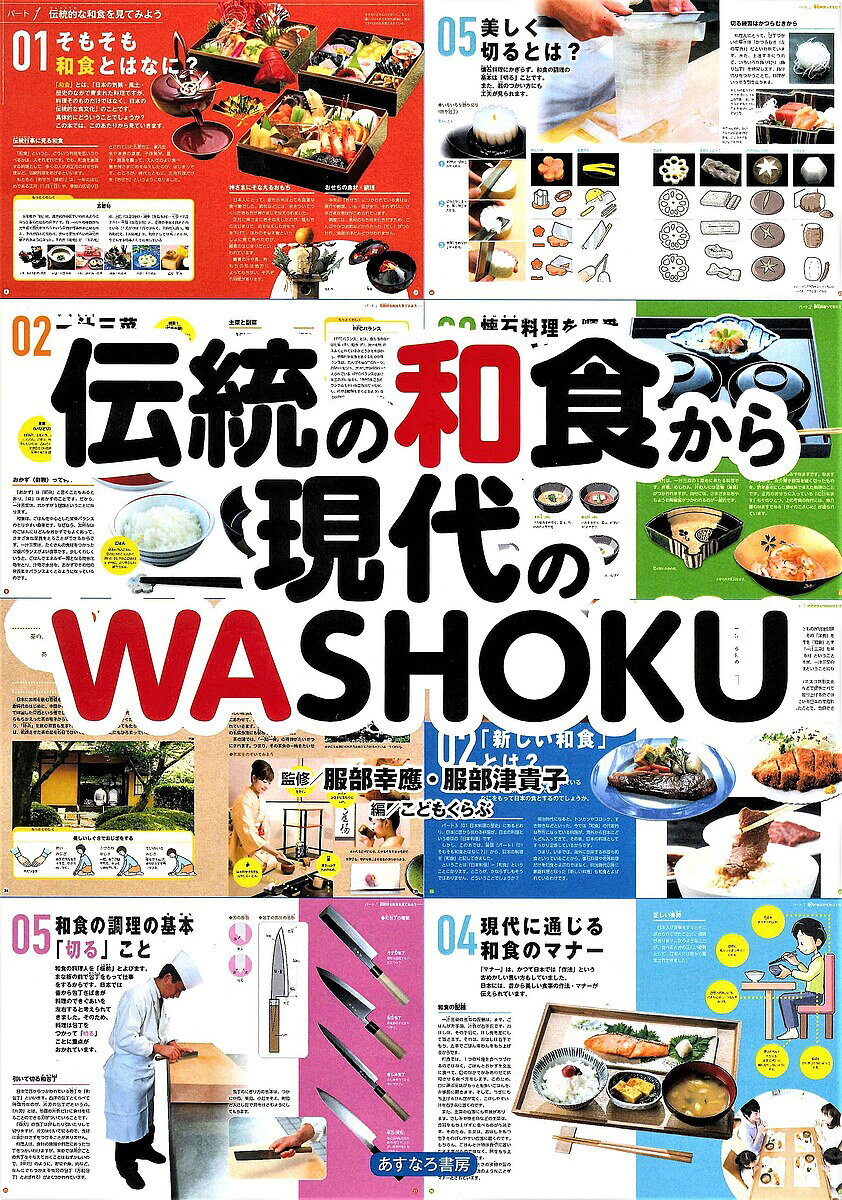 著者服部幸應(監修) 服部津貴子(監修) こどもくらぶ(編)出版社あすなろ書房発売日2023年06月ISBN9784751531488ページ数63Pキーワードプレゼント ギフト 誕生日 子供 クリスマス 子ども こども でんとうのわしよくか...