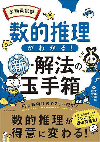 著者資格試験研究会(編)出版社実務教育出版発売日2023年08月ISBN9784788948952ページ数314Pキーワードこうむいんしけんすうてきすいりがわかるしん コウムインシケンスウテキスイリガワカルシン しかく／しけん／けんきゆうか...