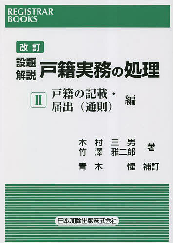 ※商品画像はイメージや仮デザインが含まれている場合があります。帯の有無など実際と異なる場合があります。出版社日本加除出版発売日2023年05月ISBN9784817848796ページ数452Pキーワードせつだいかいせつこせきじつむのしより2...