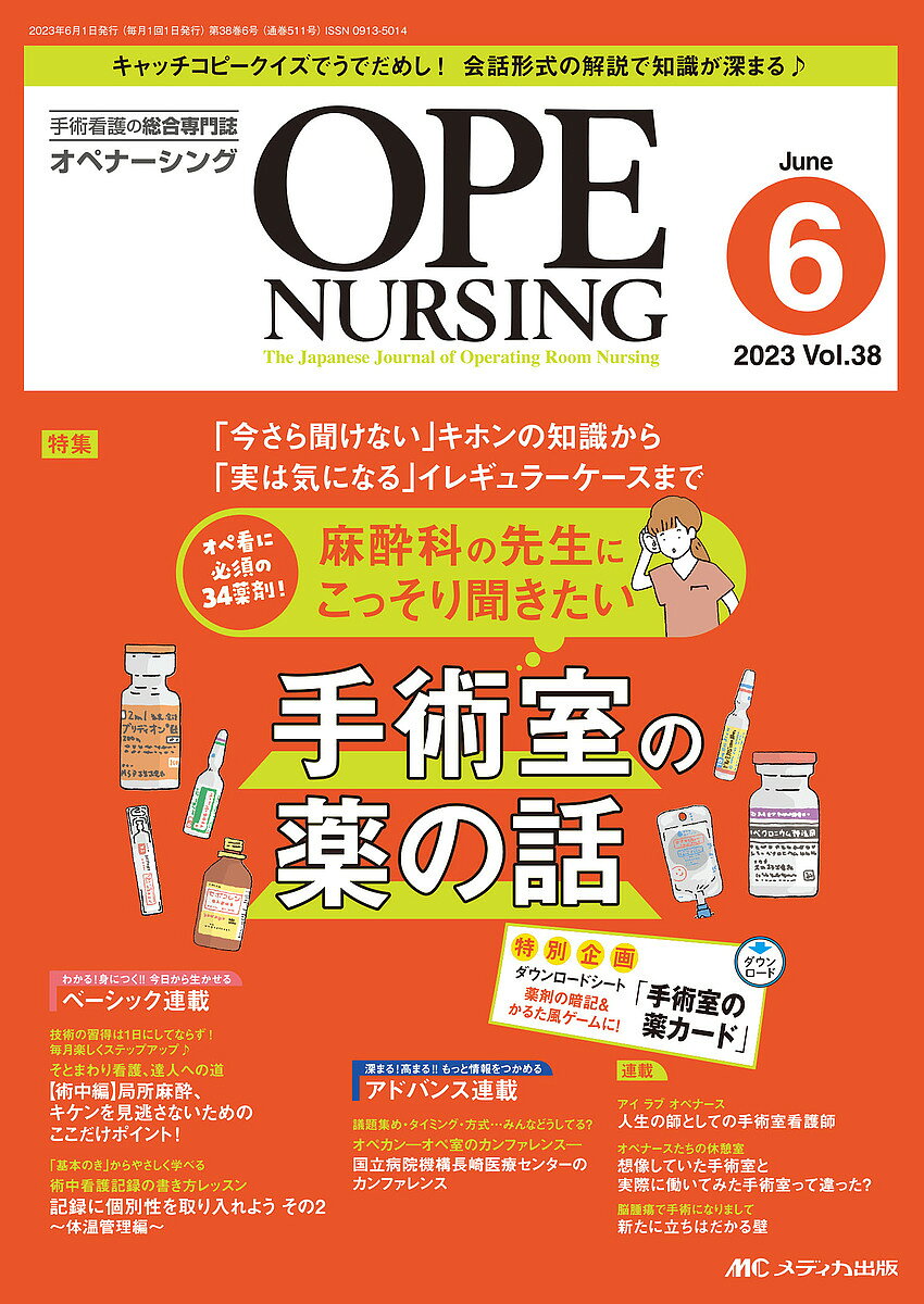 出版社メディカ出版発売日2023年06月ISBN9784840479417ページ数100Pキーワードおぺなーしんぐ38ー6（2023ー6） オペナーシング38ー6（2023ー6）9784840479417内容紹介麻酔科の先生にこっそり聞きた...