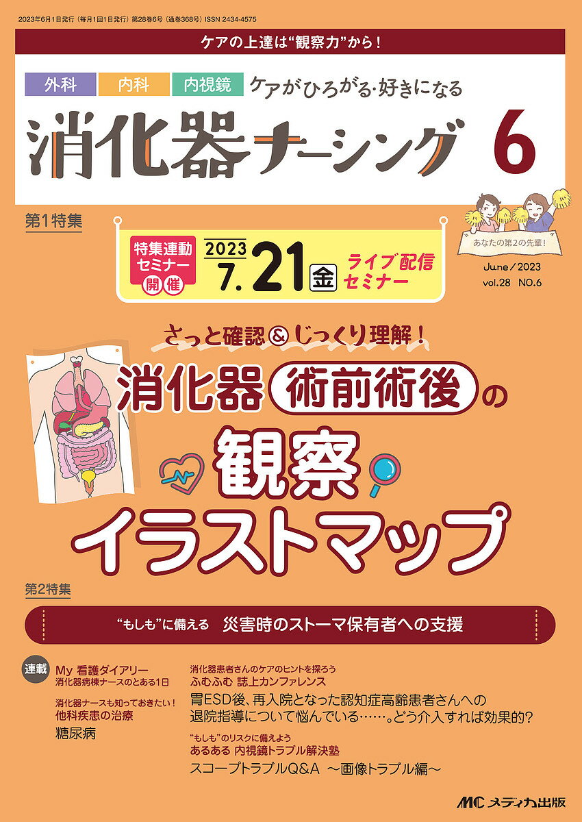 ※商品画像はイメージや仮デザインが含まれている場合があります。帯の有無など実際と異なる場合があります。出版社メディカ出版発売日2023年06月ISBN9784840480192ページ数96Pキーワードしようかきなーしんぐ28ー6（2023ー...
