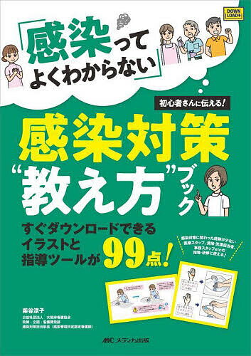 ※商品画像はイメージや仮デザインが含まれている場合があります。帯の有無など実際と異なる場合があります。著者柴谷涼子(著)出版社メディカ出版発売日2023年06月ISBN9784840481793ページ数166Pキーワードかんせんつてよくわか...