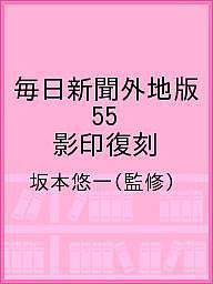 著者坂本悠一(監修)出版社ゆまに書房発売日2019年05月ISBN9784843345160ページ数323Pキーワードまいにちしんぶんがいちばん55 マイニチシンブンガイチバン55 さかもと ゆういち サカモト ユウイチ9784843345160