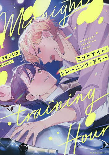 著者タダノヤス(著)出版社Jパブリッシング発売日2023年05月ISBN9784866695716ページ数1冊（ページ付なし）キーワード漫画 マンガ まんが BL みつどないととれーにんぐあわーがーりつしゆこみつく ミツドナイトトレーニング...