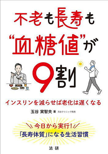 著者玉谷実智夫(著)出版社法研発売日2023年05月ISBN9784867560129ページ数214Pキーワードふろうもちようじゆもけつとうちがきゆうわり フロウモチヨウジユモケツトウチガキユウワリ たまたに みちお タマタニ ミチオ978...