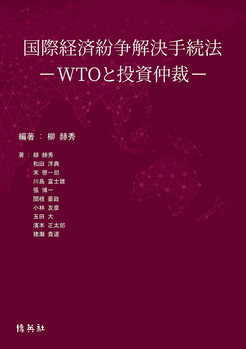 著者柳赫秀(編著) 柳赫秀(ほか著)出版社博英社発売日2023年03月ISBN9784910132471ページ数397Pキーワードこくさいけいざいふんそうかいけつてつずきほうだぶり コクサイケイザイフンソウカイケツテツズキホウダブリ ゆ ひ...