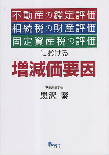 著者黒沢泰(著)出版社プログレス発売日2023年05月ISBN9784910288369ページ数401Pキーワードふどうさんのかんていひようかそうぞくぜいのざいさん フドウサンノカンテイヒヨウカソウゾクゼイノザイサン くろさわ ひろし クロ...