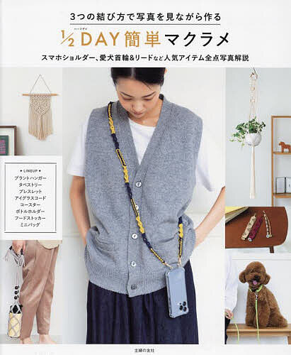 ※商品画像はイメージや仮デザインが含まれている場合があります。帯の有無など実際と異なる場合があります。著者主婦の友社(編)出版社主婦の友社発売日2023年07月ISBN9784074547128ページ数63Pキーワード手芸 はーふでいかんた...
