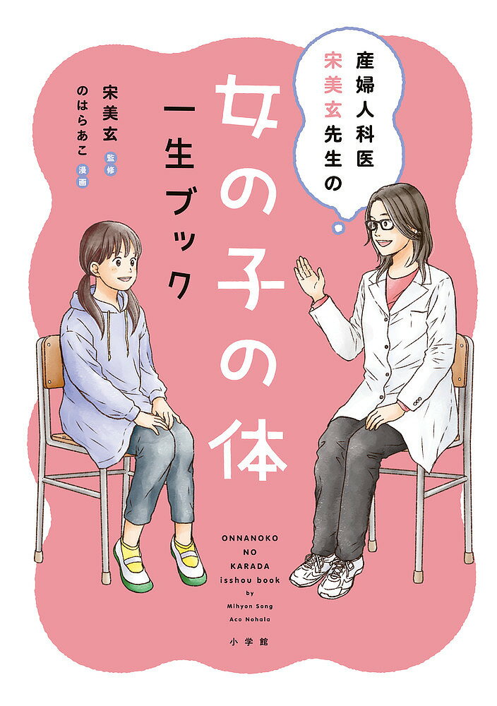 ※商品画像はイメージや仮デザインが含まれている場合があります。帯の有無など実際と異なる場合があります。著者宋美玄(監修) のはらあこ(漫画)出版社小学館発売日2023年06月ISBN9784092272743ページ数127Pキーワードプレゼ...