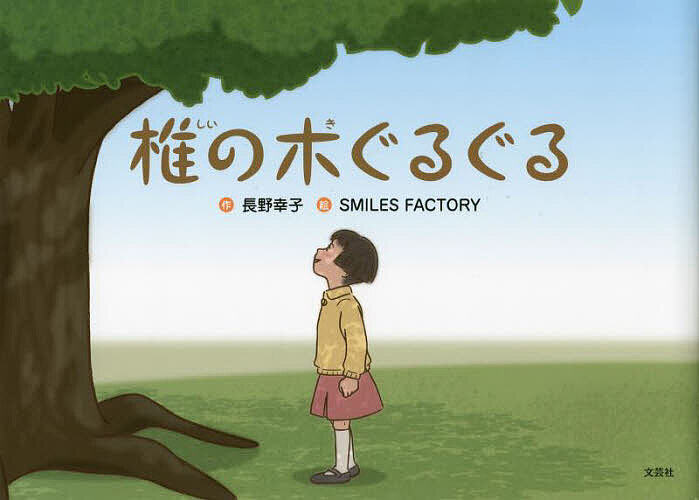 著者長野幸子(作) SMILESFACTORY(絵)出版社文芸社発売日2023年06月ISBN9784286250052ページ数22Pキーワードしいのきぐるぐる シイノキグルグル ながの ゆきこ すまいるず ふ ナガノ ユキコ スマイルズ ...