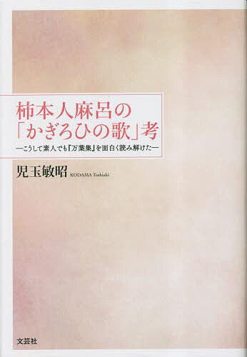 著者児玉敏昭(著)出版社文芸社発売日2023年06月ISBN9784286301327ページ数362Pキーワードかきのもとひとまろのかぎろいのうたこうこうして カキノモトヒトマロノカギロイノウタコウコウシテ こだま としあき コダマ トシア...