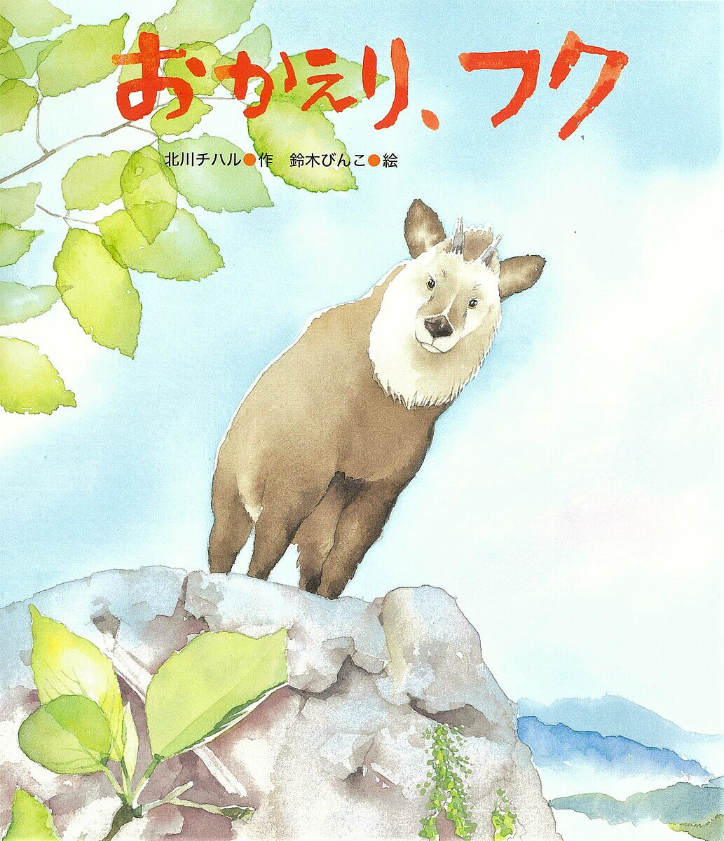※商品画像はイメージや仮デザインが含まれている場合があります。帯の有無など実際と異なる場合があります。著者北川チハル(作) 鈴木びんこ(絵)出版社佼成出版社発売日2023年07月ISBN9784333029068ページ数〔32P〕キーワード...
