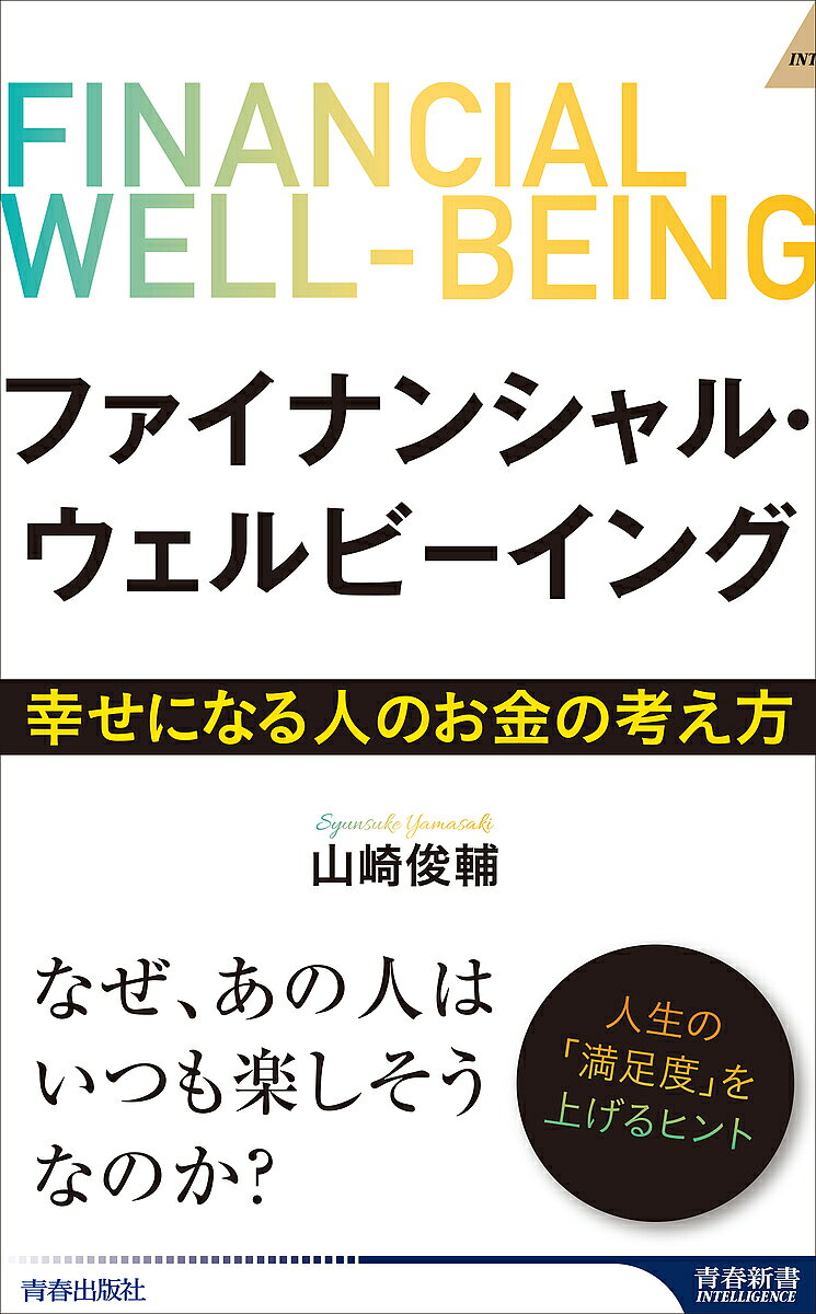 著者山崎俊輔(著)出版社青春出版社発売日2023年07月ISBN9784413046749ページ数200Pキーワードふあいなんしやるうえるびーいんぐしあわせになるひと フアイナンシヤルウエルビーイングシアワセニナルヒト やまさき しゆんすけ...