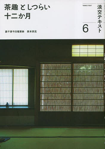 出版社淡交社発売日2023年06月ISBN9784473045362ページ数48Pキーワードたんこうてきすと2023ー6 タンコウテキスト2023ー69784473045362内容紹介〈2023年度の淡交テキストは、裏千家今日庵業躰の泉本宗...