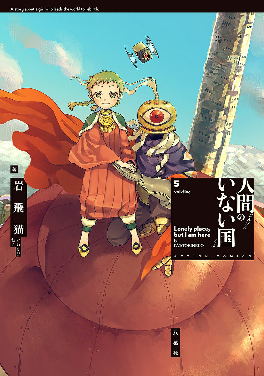 ※商品画像はイメージや仮デザインが含まれている場合があります。帯の有無など実際と異なる場合があります。著者岩飛猫(著)出版社双葉社発売日2023年08月ISBN9784575858716ページ数207Pキーワード漫画 マンガ まんが にんげ...