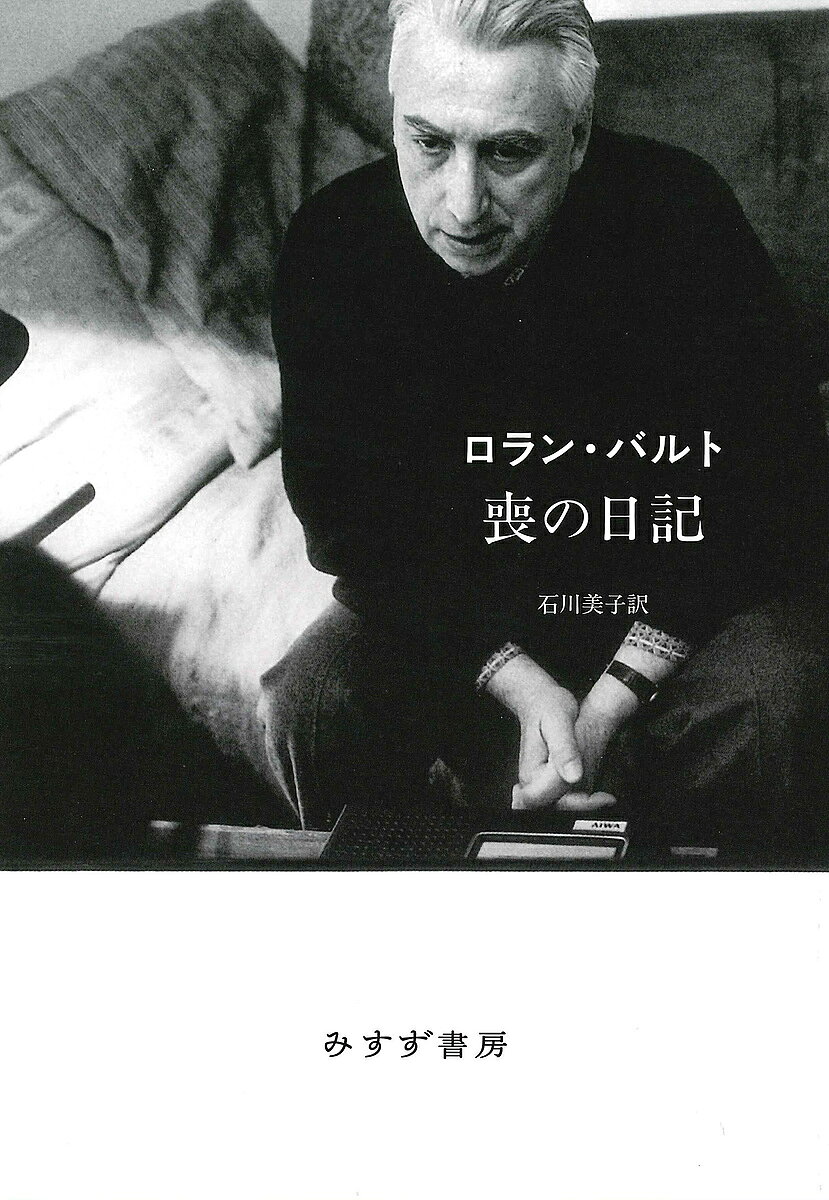 著者ロラン・バルト(著) 石川美子(訳)出版社みすず書房発売日2023年05月ISBN9784622096245ページ数293Pキーワードものにつき モノニツキ ばると ろらん BARTHES バルト ロラン BARTHES97846220...