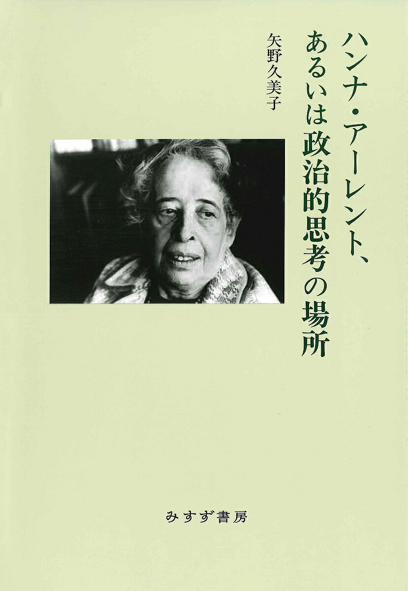 著者矢野久美子(著)出版社みすず書房発売日2023年05月ISBN9784622096252ページ数161Pキーワードはんなあーれんとあるいわせいじてきしこうのばしよ ハンナアーレントアルイワセイジテキシコウノバシヨ やの くみこ ヤノ ク...