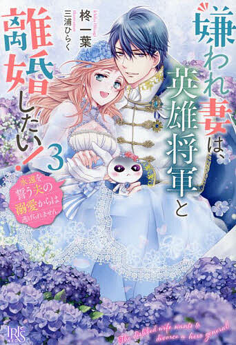 ※商品画像はイメージや仮デザインが含まれている場合があります。帯の有無など実際と異なる場合があります。著者柊一葉(著)出版社一迅社発売日2023年08月ISBN9784758095716ページ数319Pキーワードきらわれずまわえいゆうしよう...