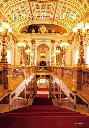 著者門井慶喜(著) 枦木功(写真)出版社エクスナレッジ発売日2023年08月ISBN9784767831602ページ数191Pキーワードにほんのゆめのようかん ニホンノユメノヨウカン かどい よしのぶ はしのき い カドイ ヨシノブ ハシノ...