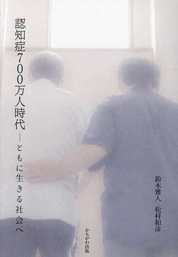 著者鈴木雅人(著) 松村和彦(著)出版社かもがわ出版発売日2023年07月ISBN9784780312799ページ数237Pキーワードにんちしようななひやくまんにんじだいにんちしよう／ ニンチシヨウナナヒヤクマンニンジダイニンチシヨウ／ す...