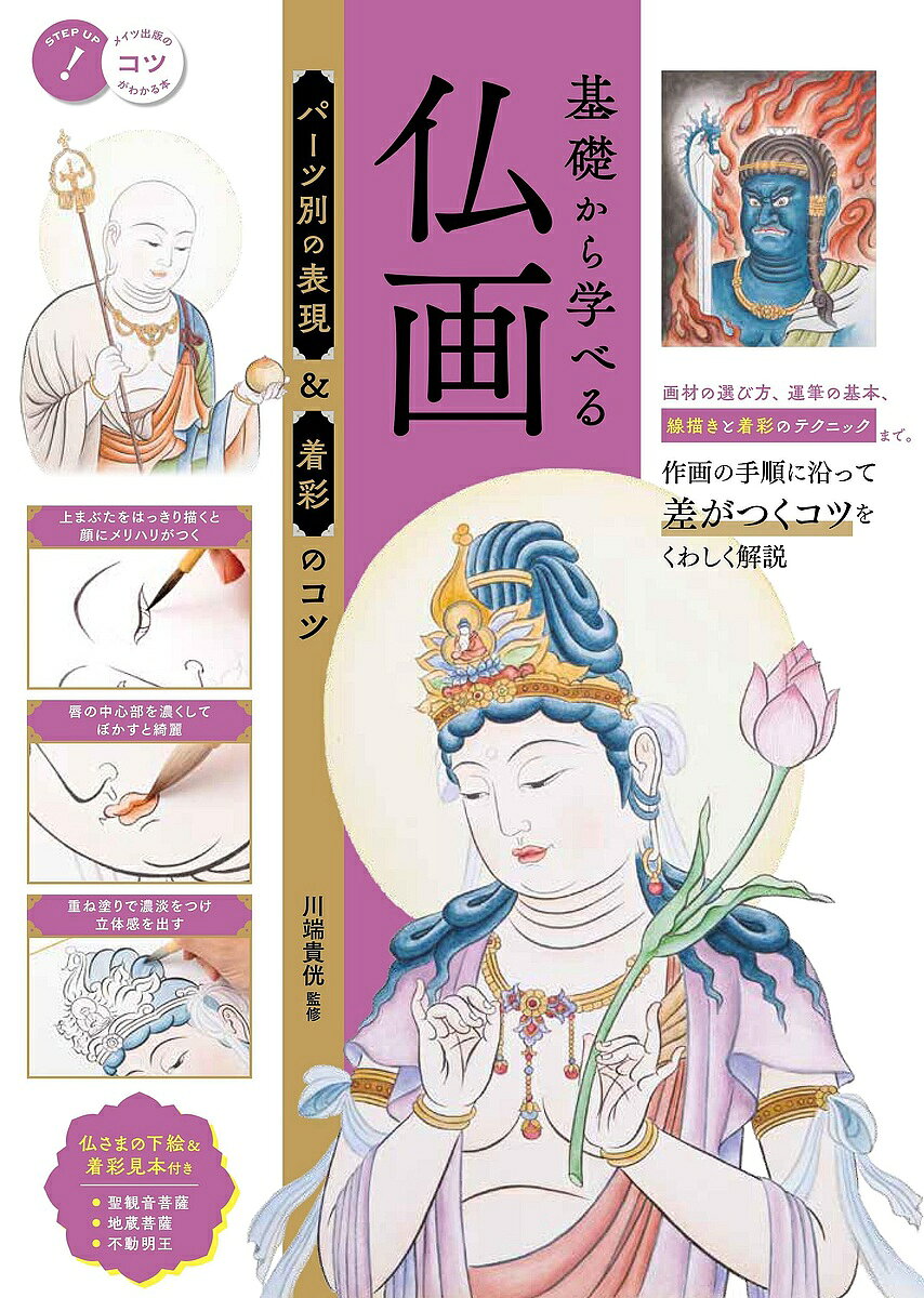 著者川端貴【コウ】(監修)出版社メイツユニバーサルコンテンツ発売日2023年08月ISBN9784780428063ページ数112Pキーワードきそからまなべるぶつが キソカラマナベルブツガ かわばた きこう カワバタ キコウ97847804...