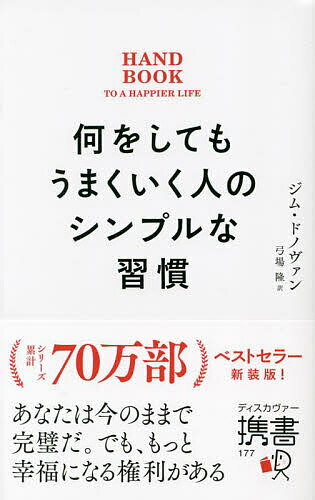 著者ジム・ドノヴァン(著) 弓場隆(訳)出版社ディスカヴァー・トゥエンティワン発売日2023年05月ISBN9784799329528ページ数219Pキーワードビジネス書 なにおしてもうまくいくひとの ナニオシテモウマクイクヒトノ どのヴあ...