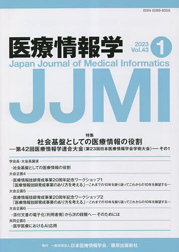 出版社篠原出版新社発売日2023年05月ISBN9784867056240ページ数50Pキーワードいりようじようほうがく43ー1（2023） イリヨウジヨウホウガク43ー1（2023）9784867056240