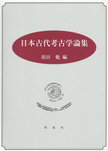 著者須田勉(編)出版社同成社発売日2016年03月ISBN9784886217202ページ数679Pキーワードにほんこだいこうこがくろんしゆう ニホンコダイコウコガクロンシユウ すだ つとむ スダ ツトム9784886217202内容紹介〈...