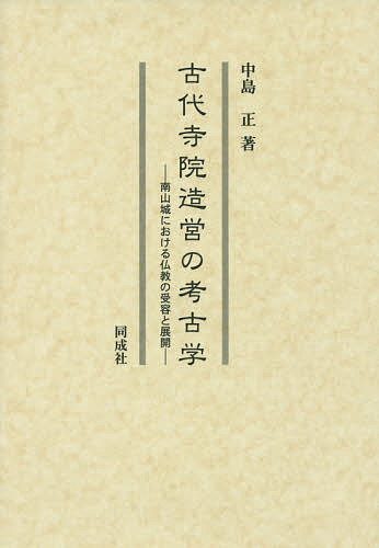著者中島正(著)出版社同成社発売日2017年02月ISBN9784886217394ページ数206Pキーワードこだいじいんぞうえいのこうこがくみなみやましろに コダイジインゾウエイノコウコガクミナミヤマシロニ なかしま まさし ナカシマ マ...