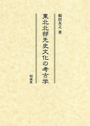 著者福田友之(著)出版社同成社発売日2018年04月ISBN9784886217790ページ数286Pキーワードとうほくほくぶせんしぶんかのこうこがく トウホクホクブセンシブンカノコウコガク ふくだ ともゆき フクダ トモユキ9784886...